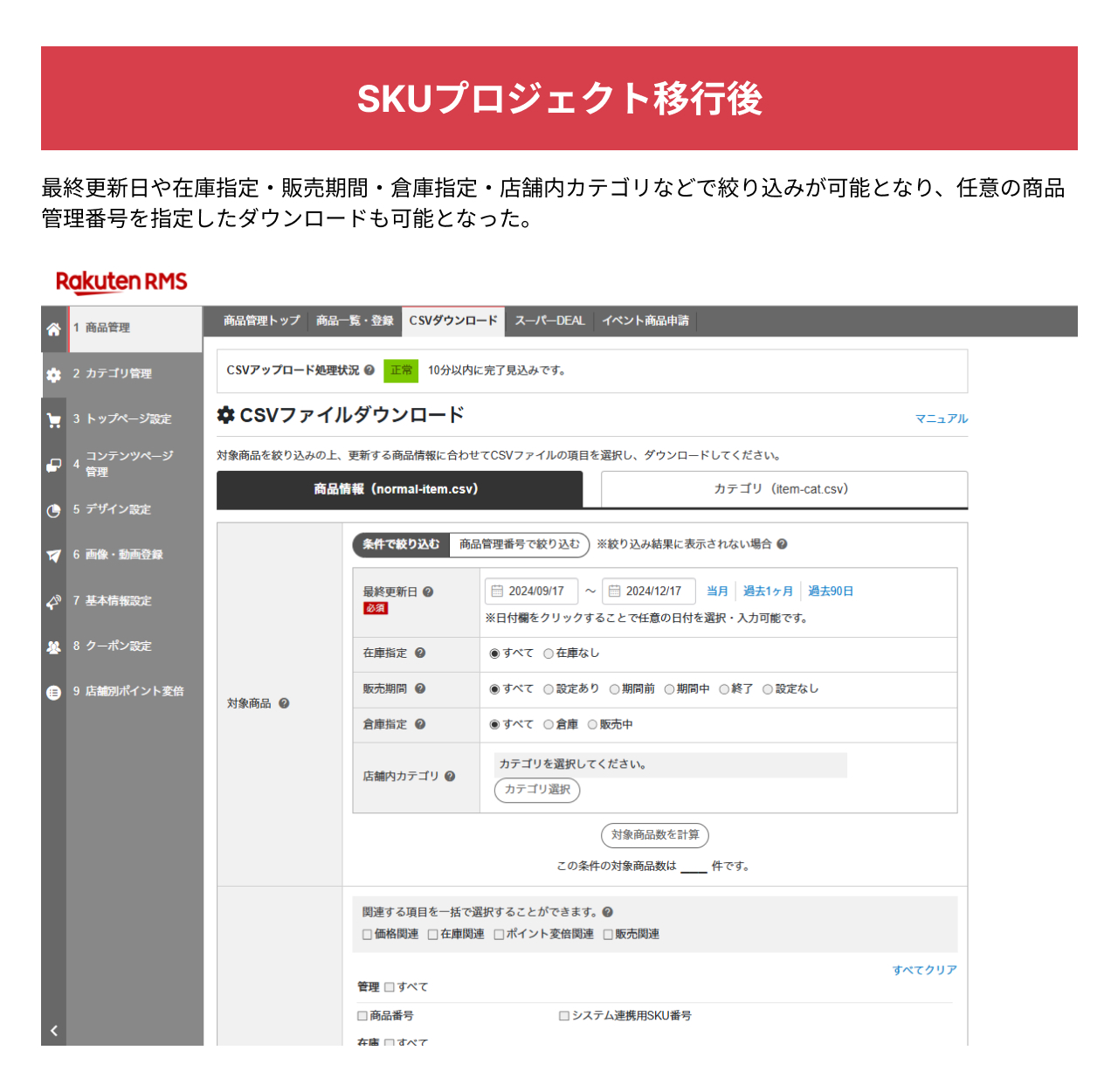 楽天CSV活用で作業効率改善！SKU移行後の変更点やCSV活用術を紹介 - ジャグー株式会社