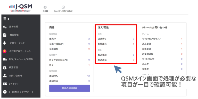 【2025年最新】Qoo10 QSM活用ガイド！できることや利用方法・活用ポイント9つを徹底解説 - ジャグー株式会社