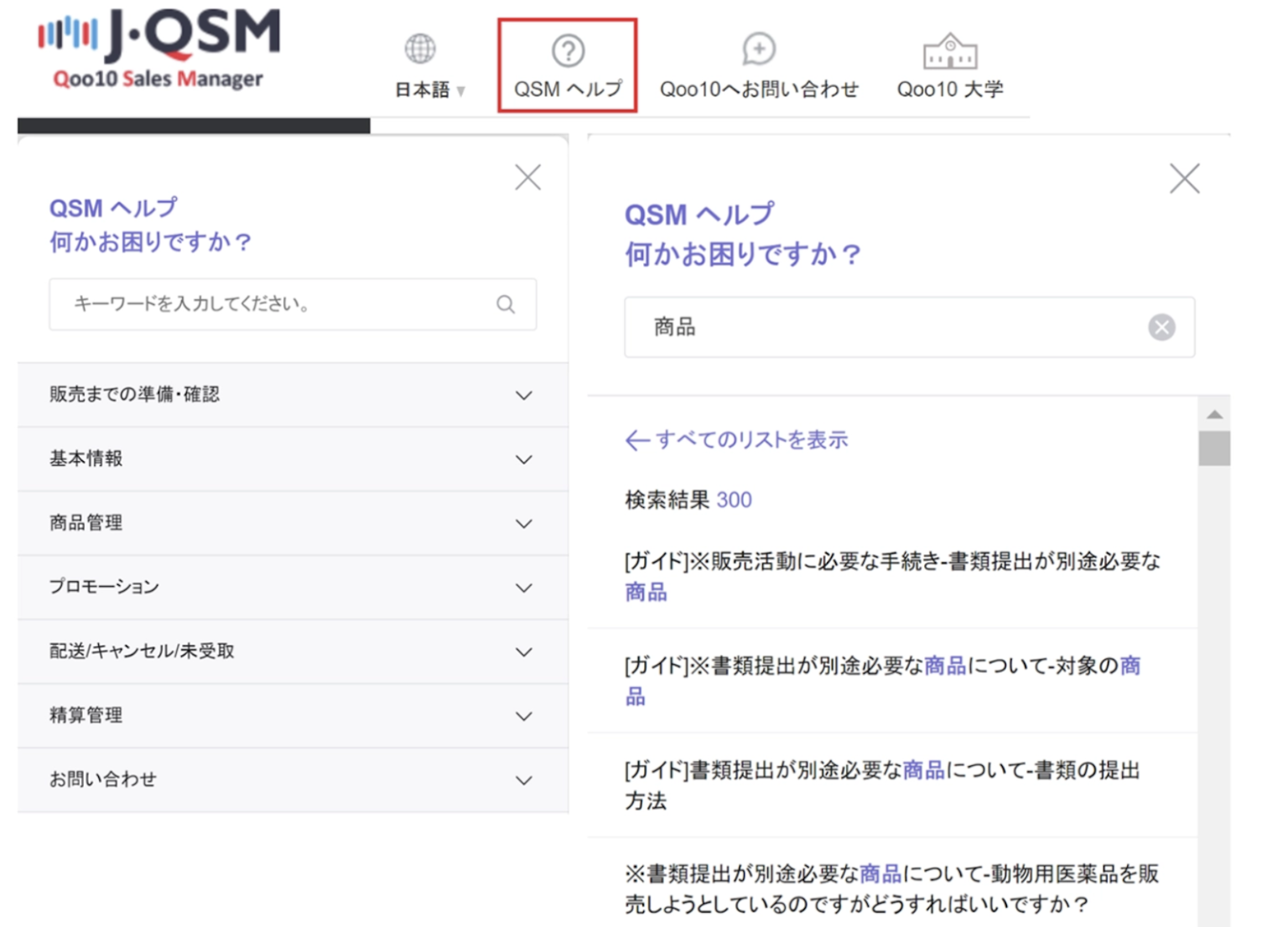 【2025年最新】Qoo10 QSM活用ガイド！できることや利用方法・活用ポイント9つを徹底解説 - ジャグー株式会社