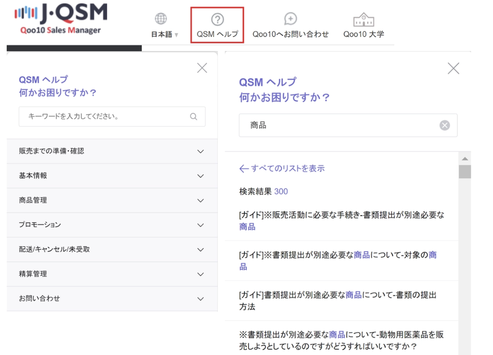 【2025年最新】Qoo10 QSM活用ガイド！できることや利用方法・活用ポイント9つを徹底解説 - ジャグー株式会社